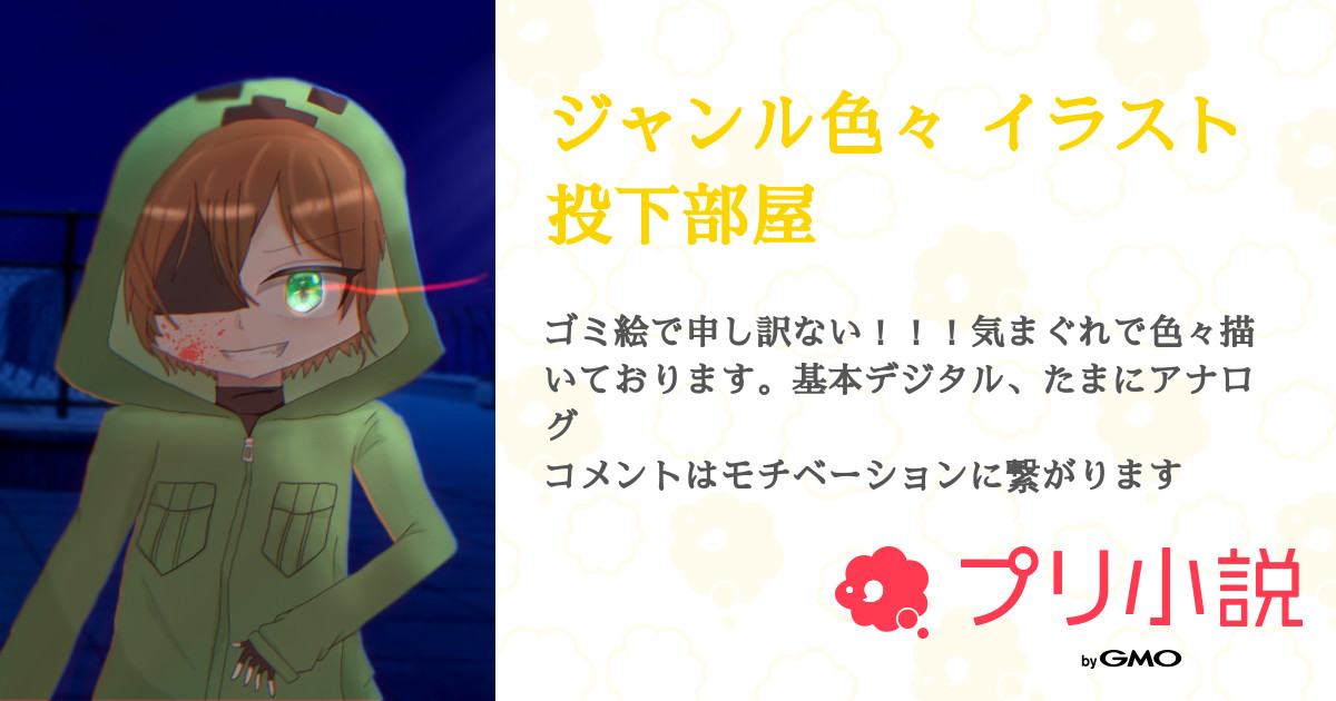 ジャンル色々 イラスト投下部屋 全18話 【連載中】（如月 和葉 ️🗡️🌃さんの小説） 無料スマホ夢小説ならプリ小説 Bygmo